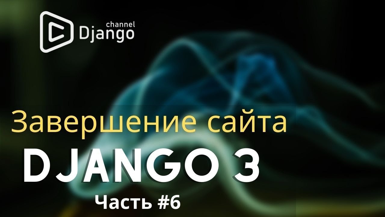 Завершение сайта шеф-повара на Django #6 | Django School | Михаил ...
