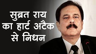 Sahara Group Chairman Subrata Roy का निधन, मुंबई में ली अंतिम सांस