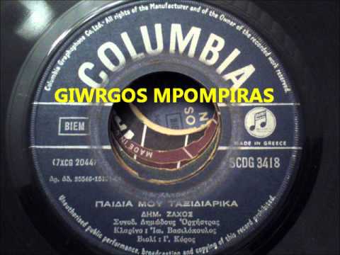 ΖΑΧΟΣ ΔΗΜΗΤΡΗΣ - ΠΑΙΔΙΑ ΜΟΥ ΤΑΞΙΔΙΑΡΙΚΑ - YouTube