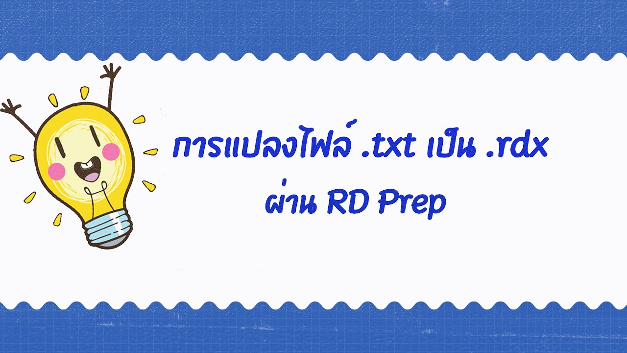 แปลงไฟล์ .txt เป็นไฟล์ .rdx ผ่าน RD Prep - YouTube
