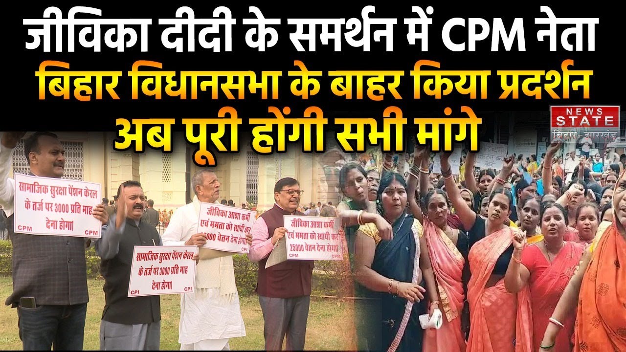 Jeevika Didi Breaking: जीविका दीदी के समर्थन में CPM, विसा के बाहर किया प्रदर्शन, पूरी होंगी ...