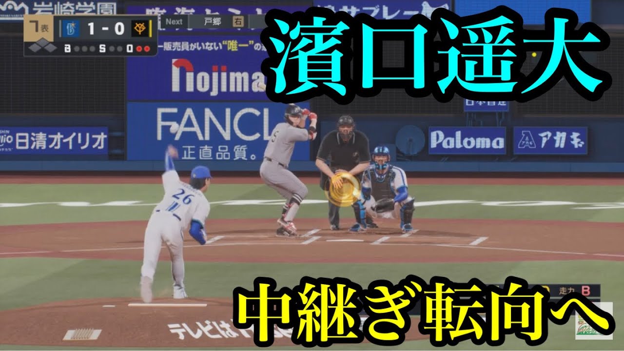 DeNA・濱口遥大が中継ぎ転向へ【プロスピ2024】 - YouTube