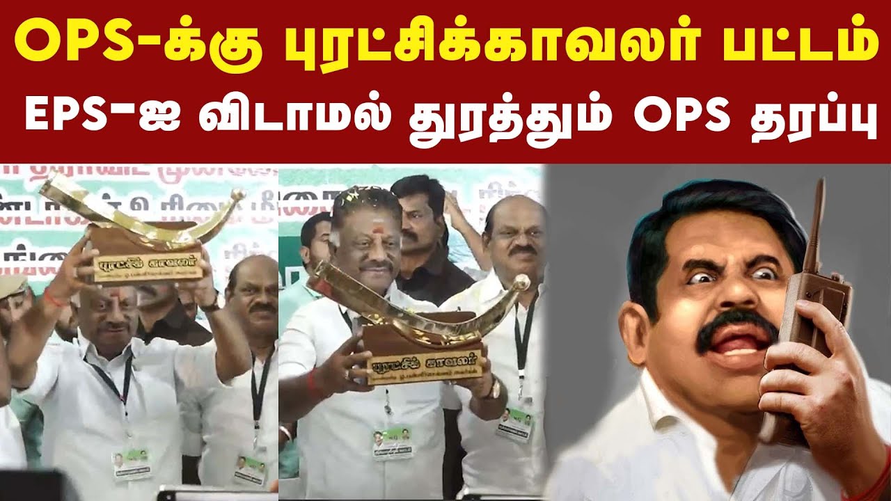 Edappadi-ஐ தொடர்ந்து OPS-க்கு புரட்சிப் பட்டம் | ADMK | Sivagangai | EPS Vs OPS - YouTube