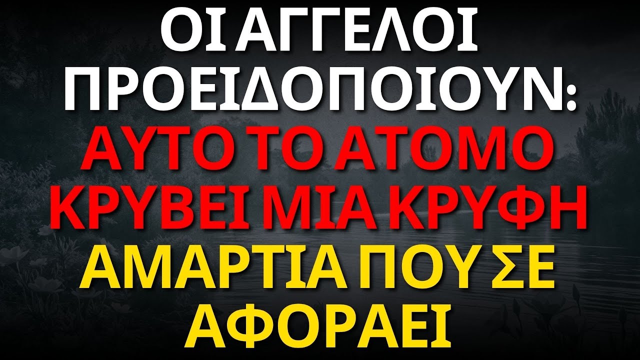 ΟΙ ΑΓΓΕΛΟΙ ΠΡΟΕΙΔΟΠΟΙΟΥΝ: ΑΥΤΟ ΤΟ ΑΤΟΜΟ ΚΡΥΒΕΙ ΜΙΑ ΚΡΥΦΗ ΑΜΑΡΤΙΑ ΠΟΥ ΣΕ ...