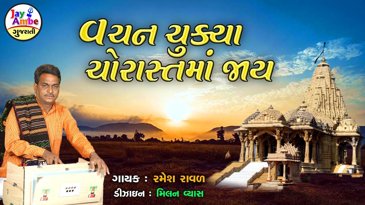 Ramesh Raval - vachan Chukya Chorashtama Jay - Satvani Bhajan ...