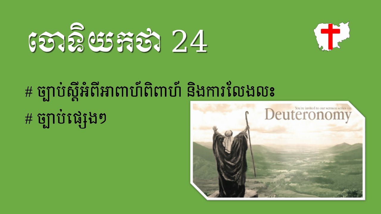 ព្រះគម្ពីរ ចោទិយ‌កថា ជំពូក 24 - Deuteronomy 24 Khmer Bible - YouTube