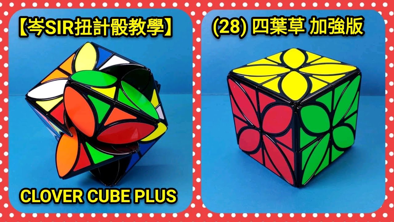 【岑SIR 扭計骰教學】(28) 魔方格 四葉草 CLOVER CUBE PLUS - YouTube