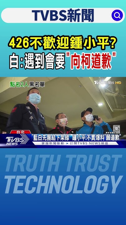 426不歡迎鍾小平?白:遇到會要「向柯道歉」｜TVBS新聞 @TVBSNEWS02 - YouTube