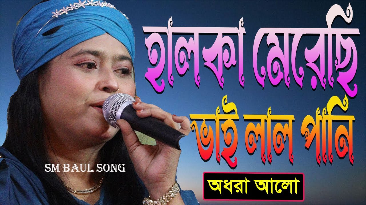 হালকা মেরেছি ভাই লাল পানি | অধরা আলো | অধরা আলো গান | Halka Merechi ...