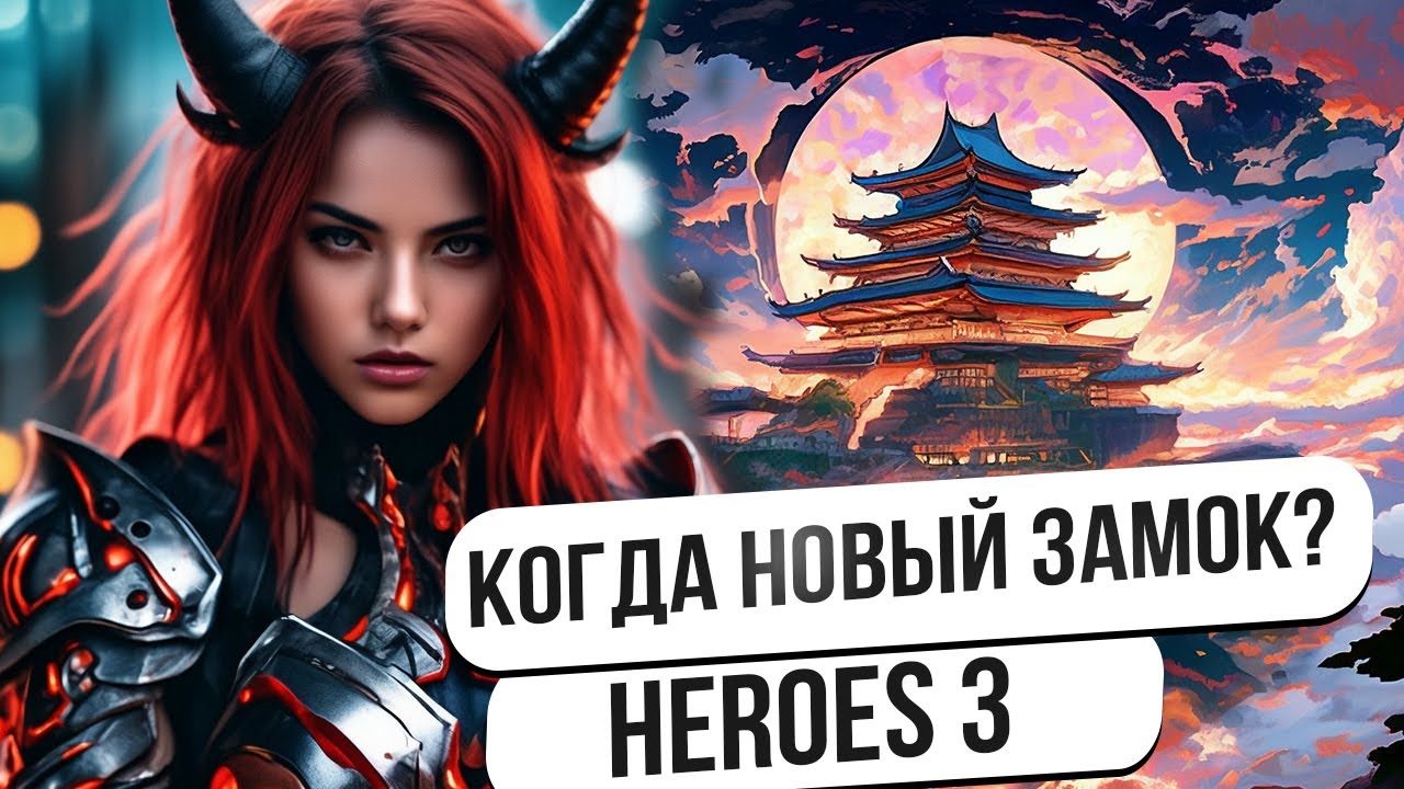 Когда новый замок в Героях 3? (!тг !ютуб) #heroes3 #герои3 - YouTube