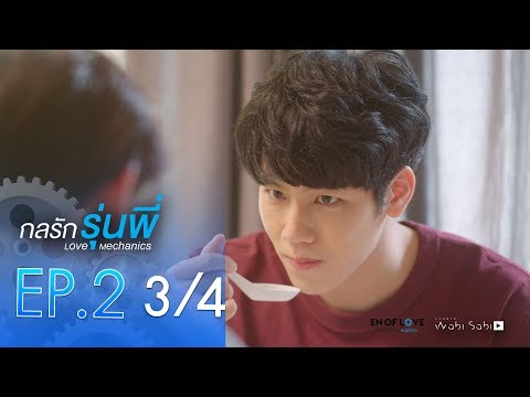 [Official] | Love Mechanics กลรักรุ่นพี่ | EP.2  [3/4] | En Of Love รักวุ่นๆของหนุ่มวิศวะ