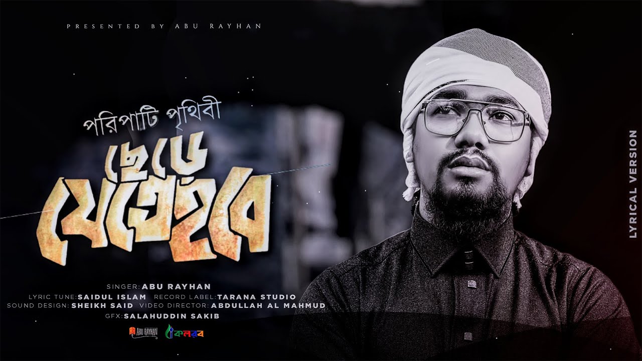 New Bangla Gojol | পরিপাটি পৃথিবী ছেড়ে যেতে হবে By Abu Rayhan ...