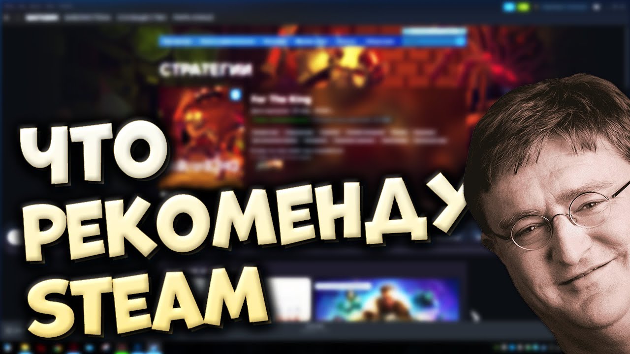 Что рекомендует STEAM в разделе СТРАТЕГИИ - YouTube