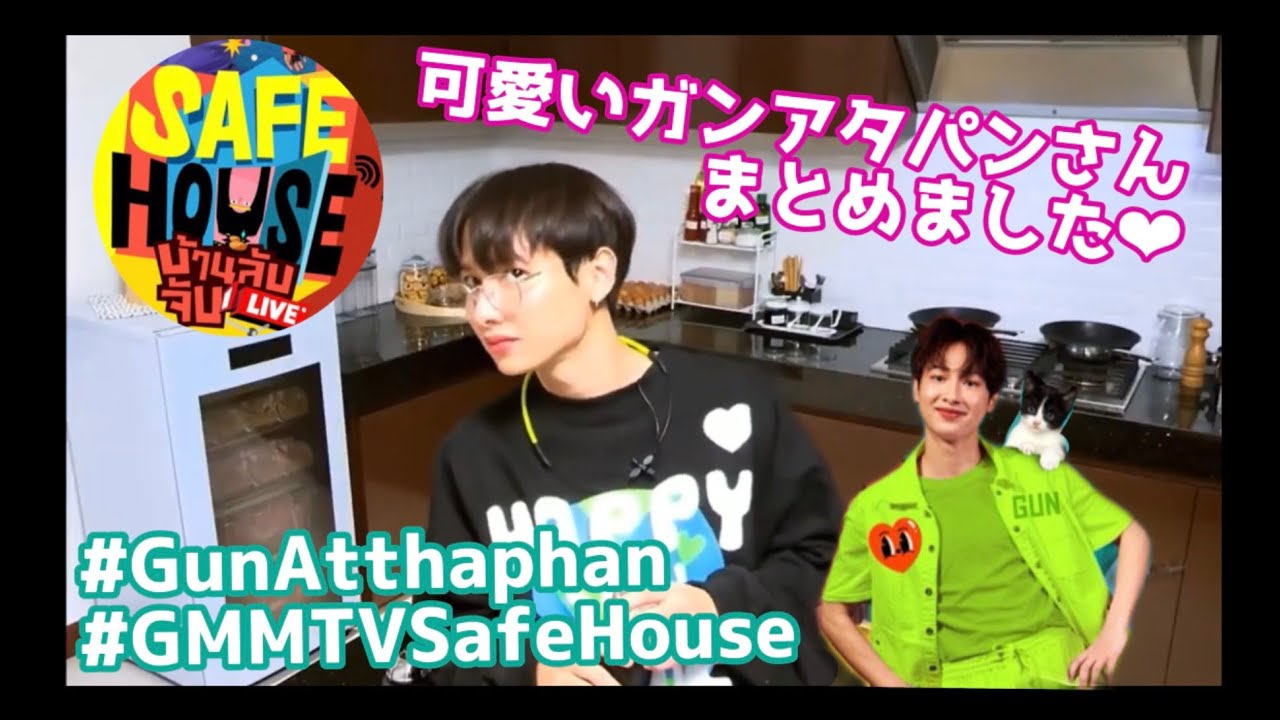 SAFE HOUSEでの可愛いGun Atthaphanさんをまとめました - YouTube