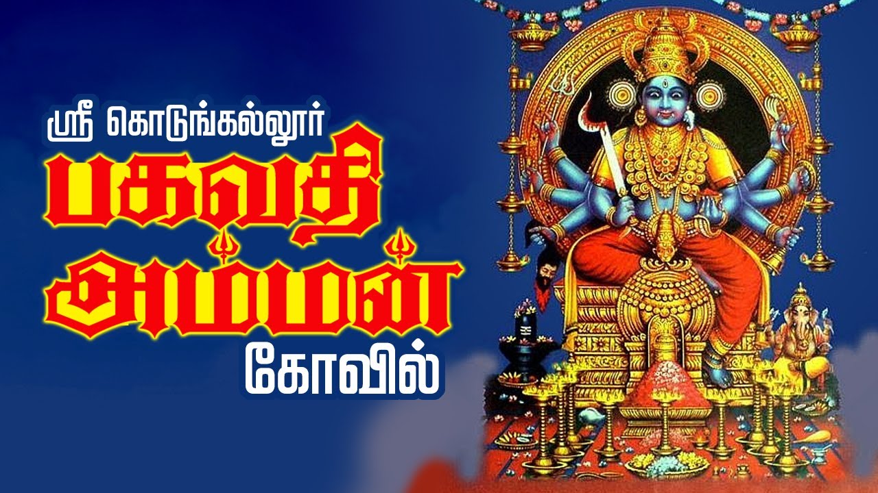 கொடுங்கல்லூர் பகவதி அம்மன் கோவில் | Kodungallur Bhagavathi Amman Temple ...