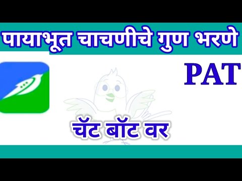 पायाभूत चाचणीचे गुण कसे भरावेत? pat gun bharane #techreview - YouTube