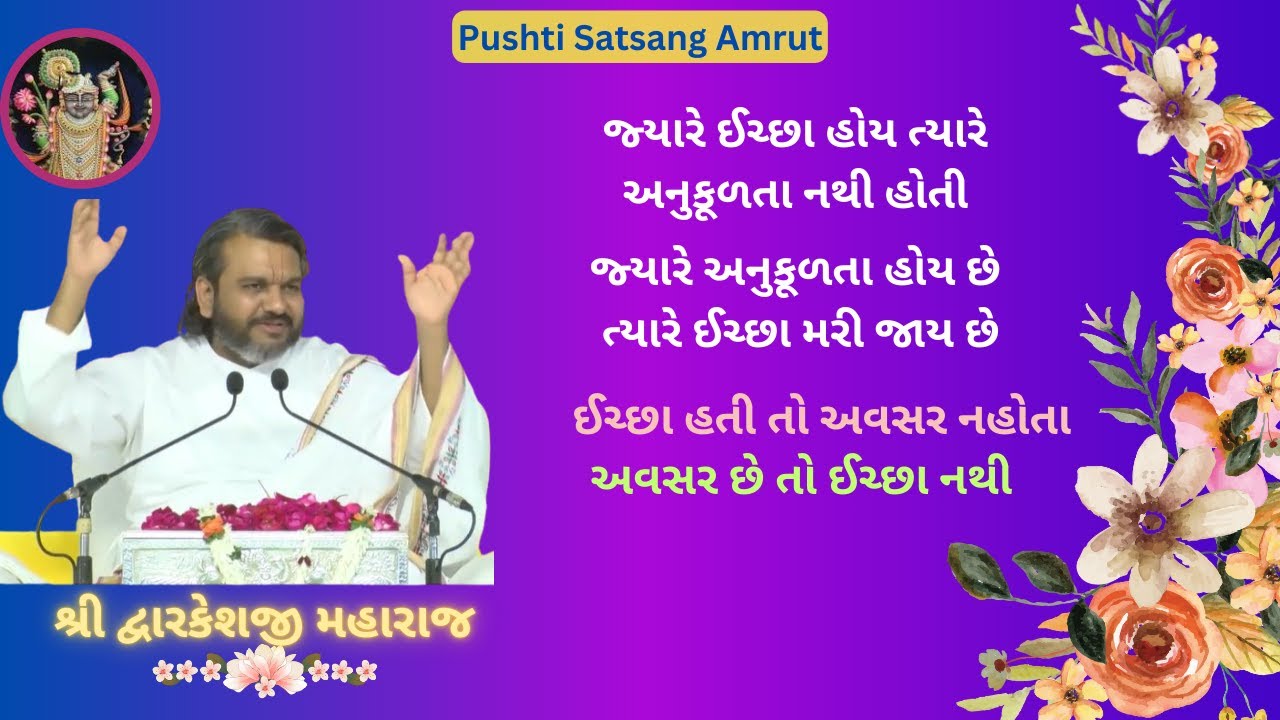જ્યારે ઈચ્છા હોય ત્યારે અનુકૂળતા નથી હોતી અનુકૂળતા હોય ત્યારે ઈચ્છા મરી જાય છે|Pushti Satsang ...