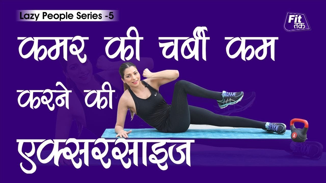कमर की चर्बी कम करने की एक्सरसाइज | Easy Exercise For Lazy People With ...