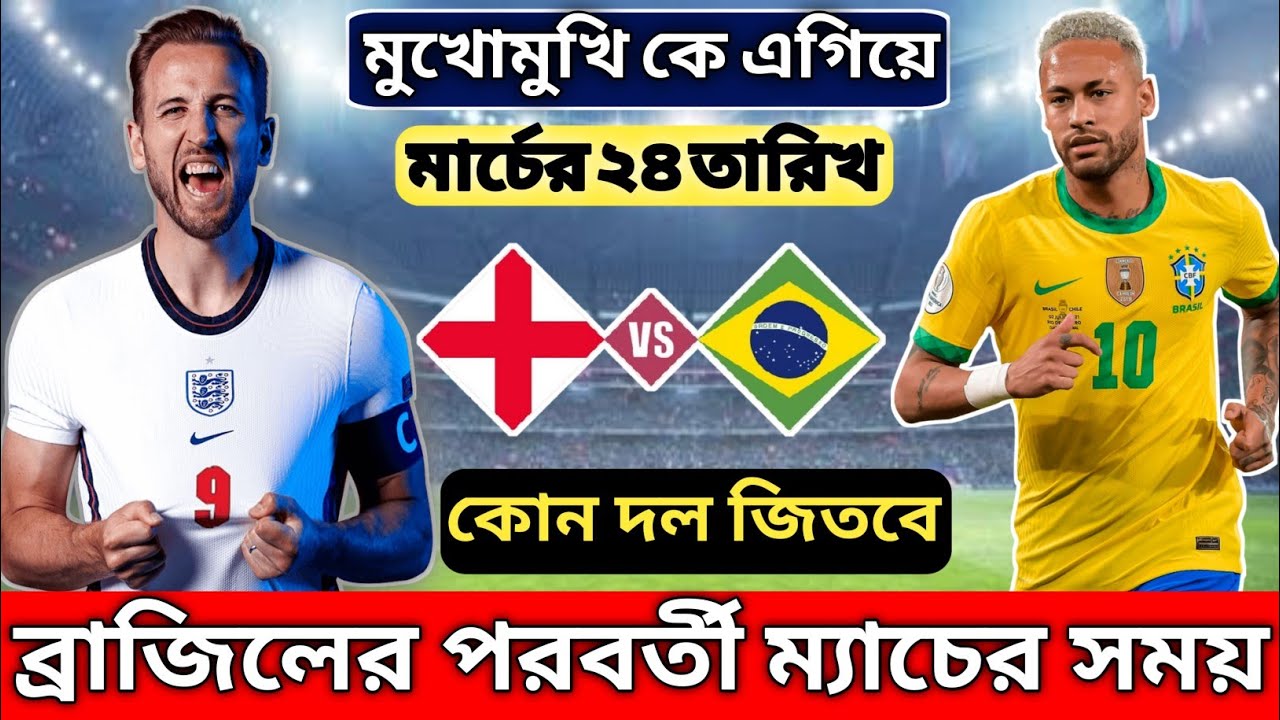 ব্রাজিলের পরবর্তী ম্যাচের সময়সূচি | Brazil vs England | Brazil Next ...