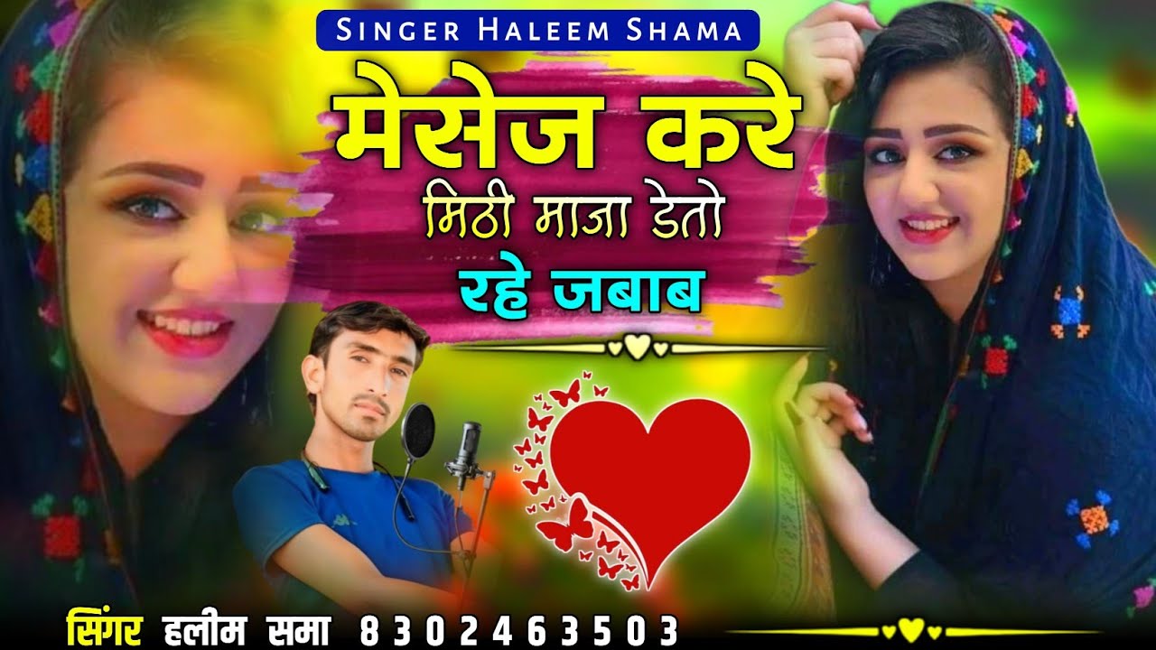 मेसेज करे मिठीया माजा डेतो रहे जबाब singer haleem shama सिंगर हलीम समा ...