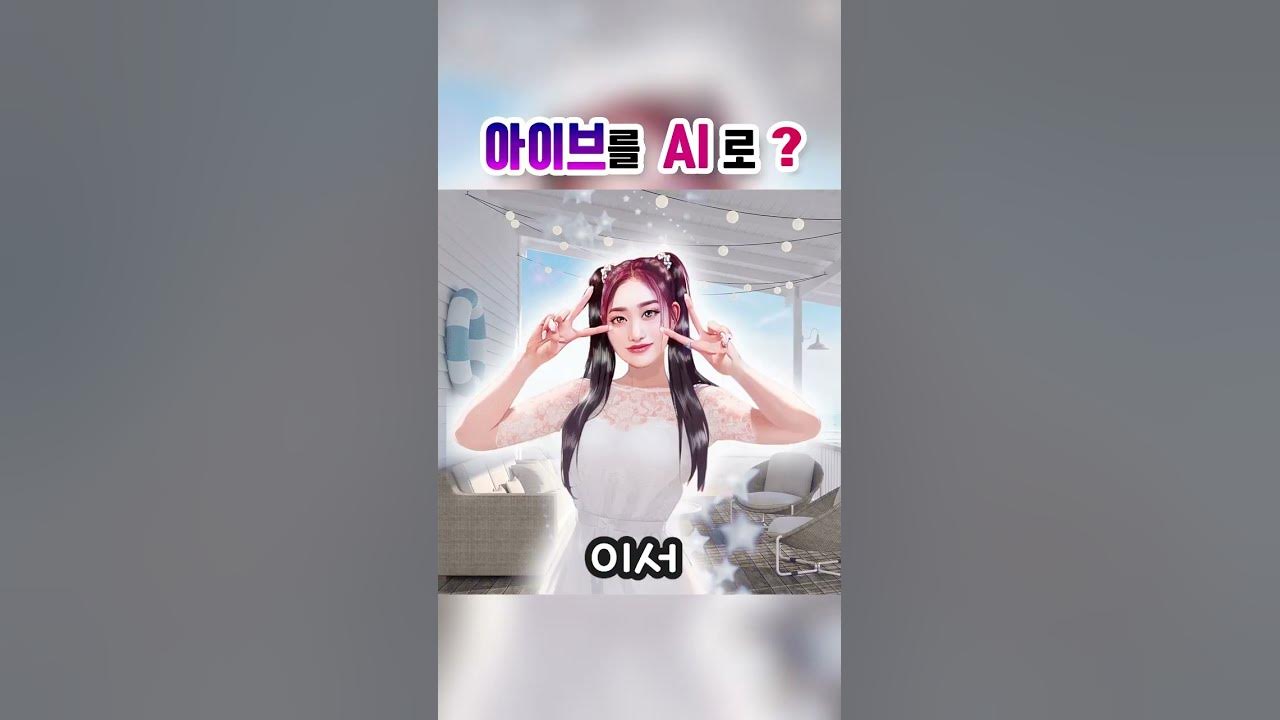 아이브를 Ai로아이브ai그림한국 허지은 Youtube