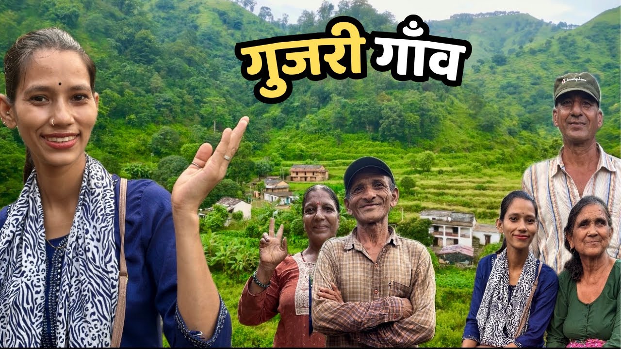 गुजरी गाँव की सच्चाई 🌿 खाली घर और सन्नाटे के बीच बचा अपनापन Jukniya ...