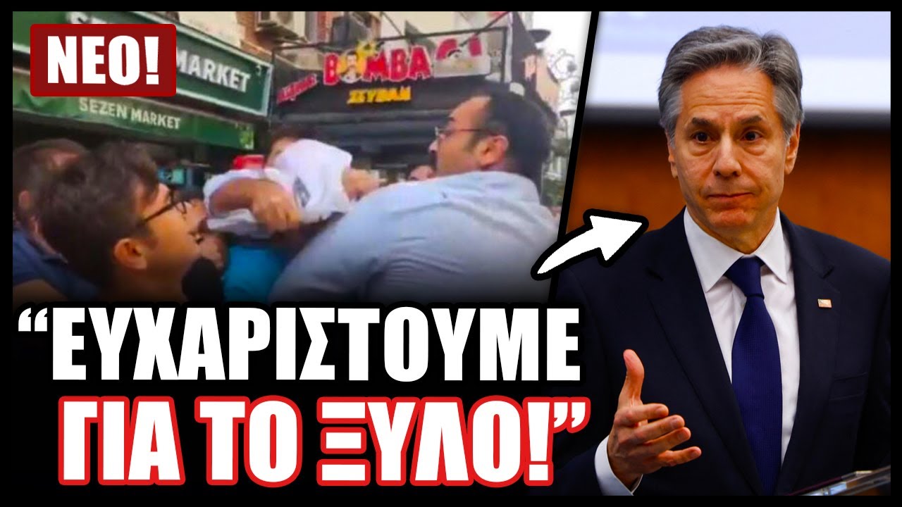 Ξεφτιλίστηκαν οι ΗΠΑ! Είπαν και «ευχαριστώ» στην Τουρκία που συνέλαβε ...