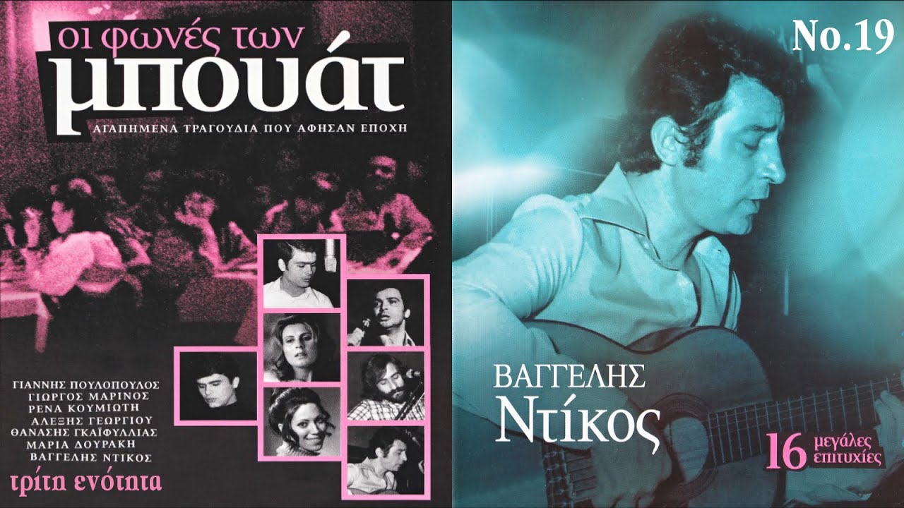 Βαγγέλης Ντίκος - Οι φωνές των μπουάτ Νο.19 (τρίτη ενότητα) (by Linda's ...