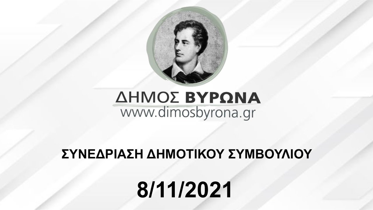 ΣΥΝΕΔΡΙΑΣΗ ΔΗΜΟΤΙΚΟΥ ΣΥΜΒΟΥΛΙΟΥ 8/11/2021 - YouTube
