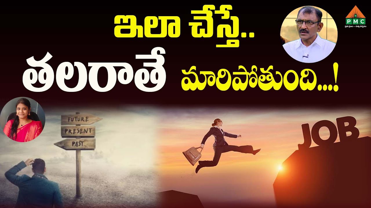 ఇలా చేస్తే.. తలరాతే మారిపోతుంది! | Jeevan Mukthi | Seth Srinivas | PMC ...