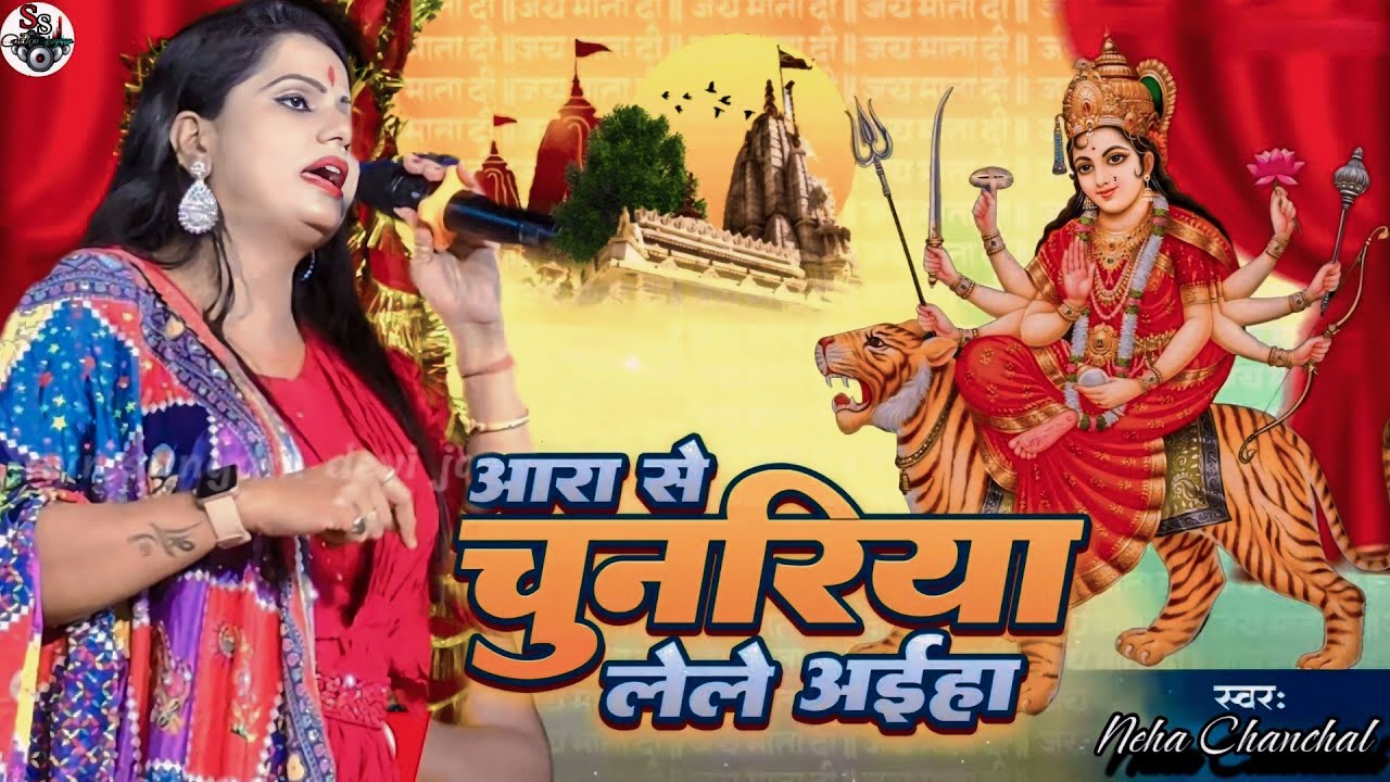 आरा से सईयां चुनरिया लेले आया ~ नेहा चंचल का हिट भक्ति सॉन्ग Live ...