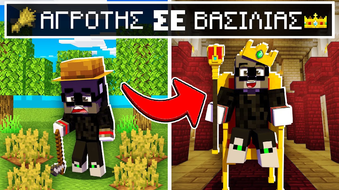 ΑΠΟ ΑΓΡΟΤΗΣ...ΒΑΣΙΛΙΑΣ ΣΤΟ MINECRAFT - YouTube
