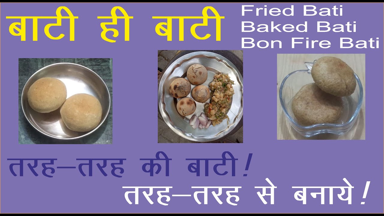 Bati-Chokha बाटी-चोखा लिट्टी-चोखा - YouTube