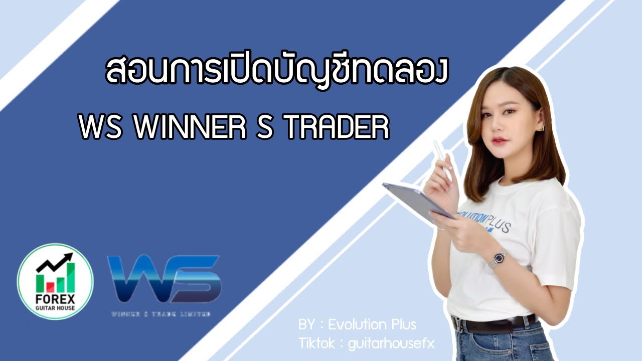 วิธีการสมัครเปิดบัญชีทดลอง Forex Demo | WS Winner S Trade - YouTube