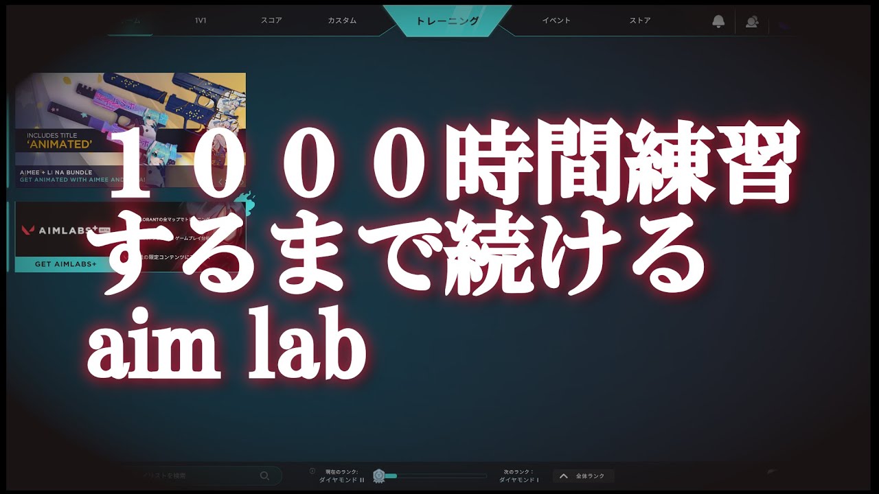 460日目 1000時間練習するまで続けるAim Lab 累計17170分 277時間達成 #aimlab #valorant - YouTube