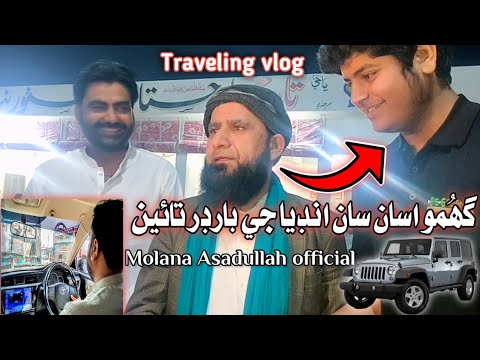 انڊيا تائين گھُمو اسان سان گڏ 🥰 Molana Asadullah official New Vlog - YouTube