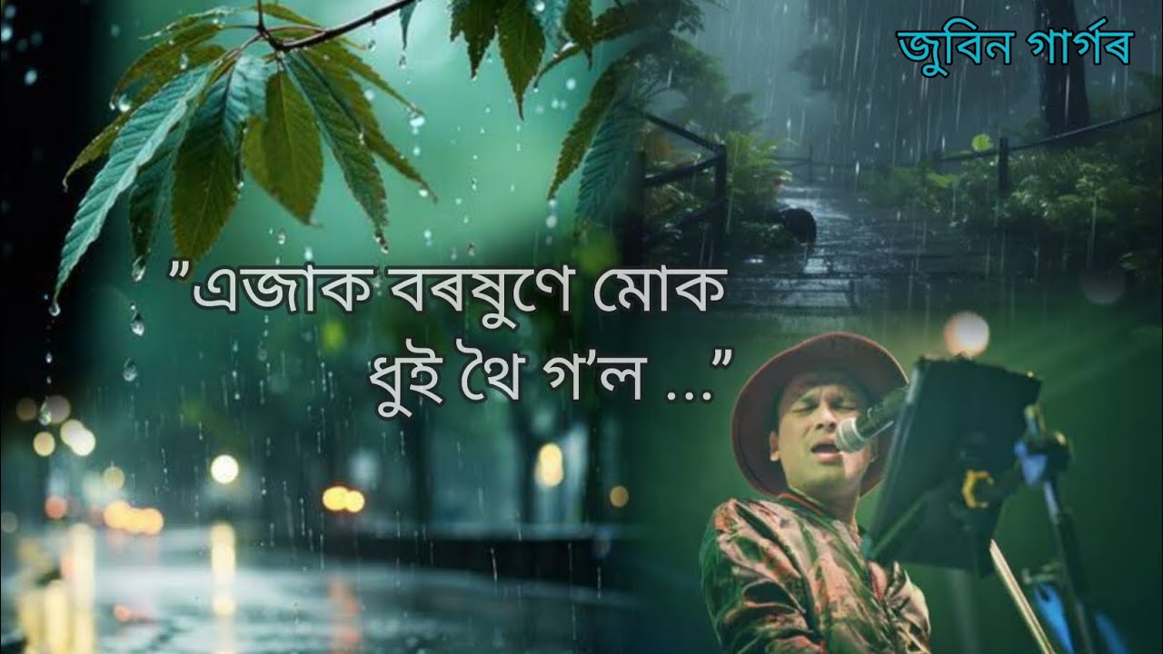 EJAK BARKHUNE MUK DHUI(এজাক বৰষুণে মোক ধুই থৈ গʼল) ZUBEEN GARG ...