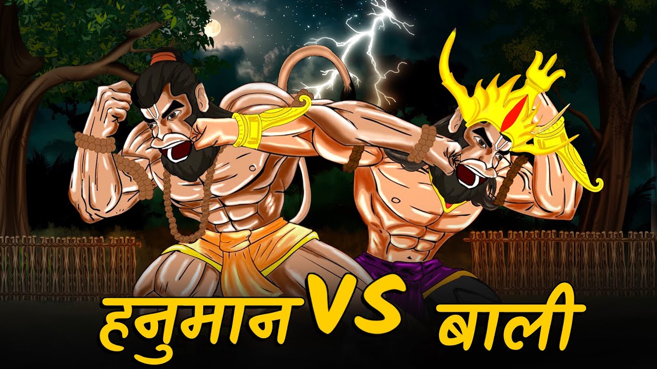 हनुमान और बाली का महाप्रलयंकारी युद्ध | Hanuman Vs Bali | Ramayan Katha ...