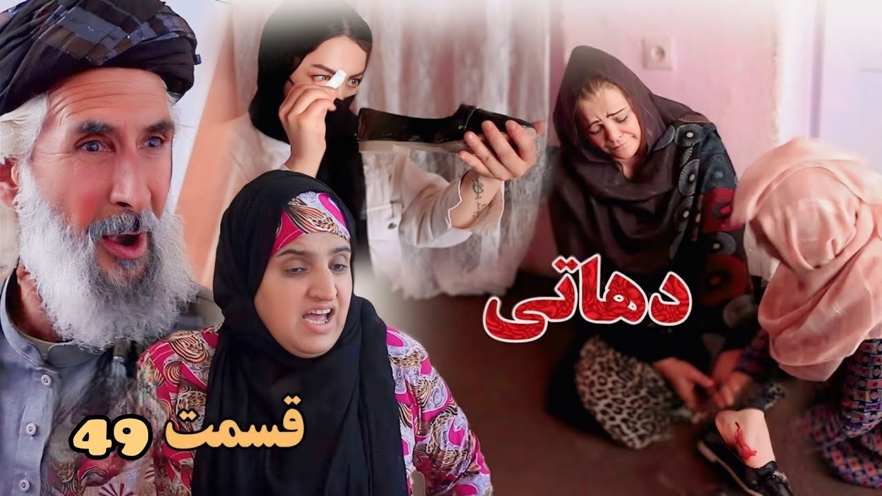 Dehati Afghan Serial – Episode 49 | سریال افغانی دهاتی – قسمت ۴۹ - YouTube