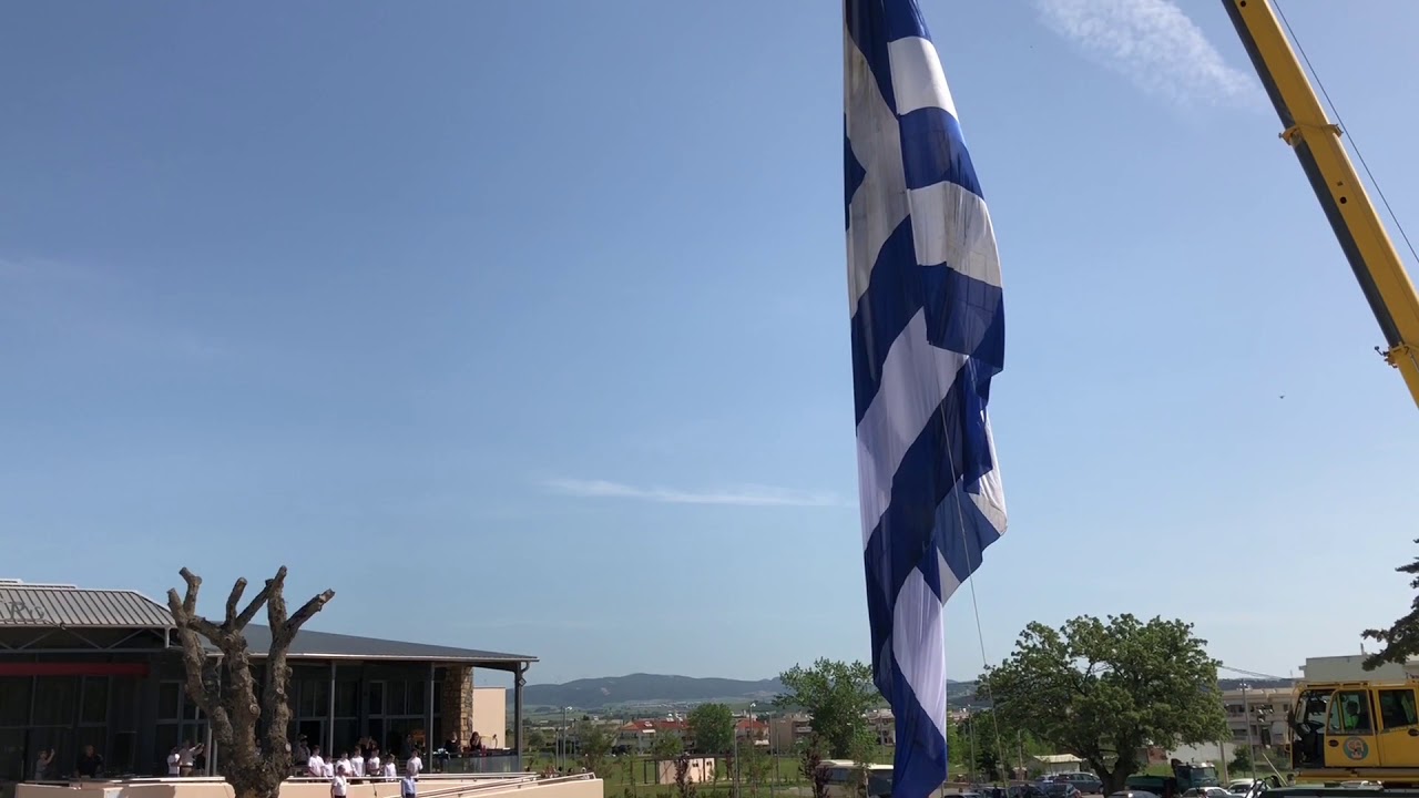 Η μεγαλύτερη σημαία της Ελλάδας υψώθηκε στην Αλεξανδρούπολη! - YouTube