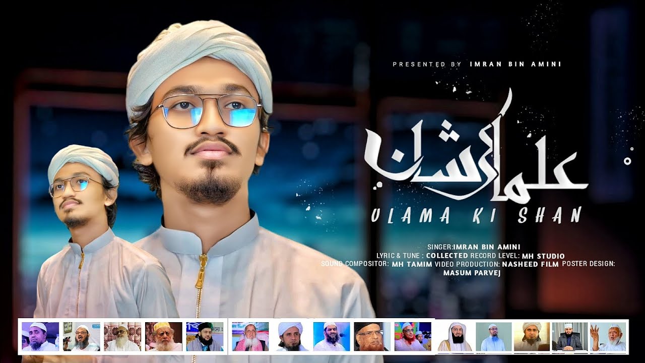 Ulama Ki Shan || Imran Bin Amini। সকল আলেমদের নিয়ে সেরা উর্দু গজল - YouTube