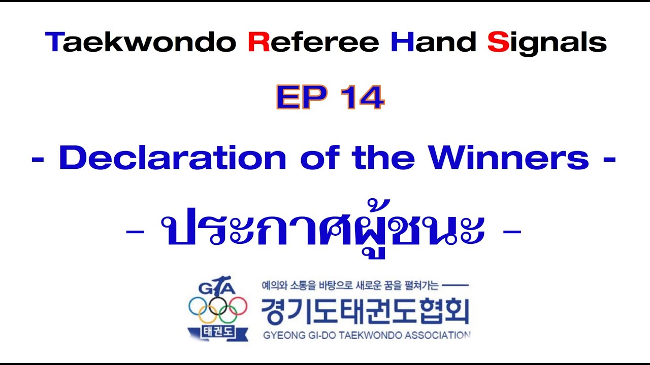 EP14. Taekwondo Referee Hand Signals - Declaration of the Winners / ประกาศผู้ชนะ / 경기종료 승패선언 ...