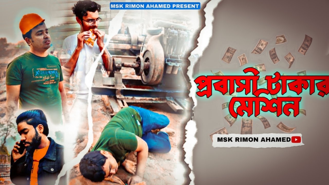 প্রবাসী টাকার মেশিন | একটা টাকার মেশিন প্যাকেট হয়েছে সাদা কাপড়ে | Msk ...