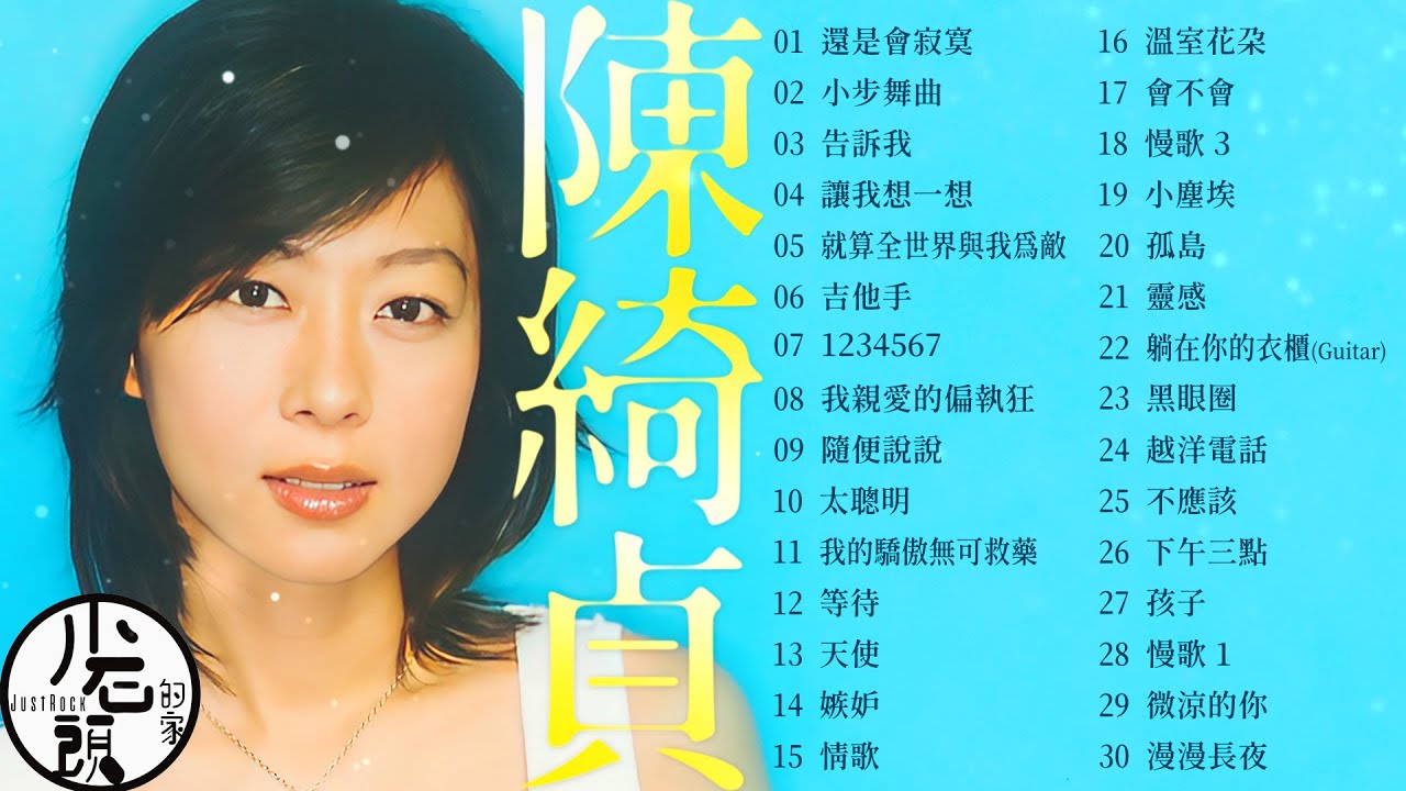 【陳綺貞 Cheer Chen】經典好歌30首｜串燒｜神曲｜華語｜經典｜流行歌曲｜連續播放｜熱歌 Playlist - YouTube
