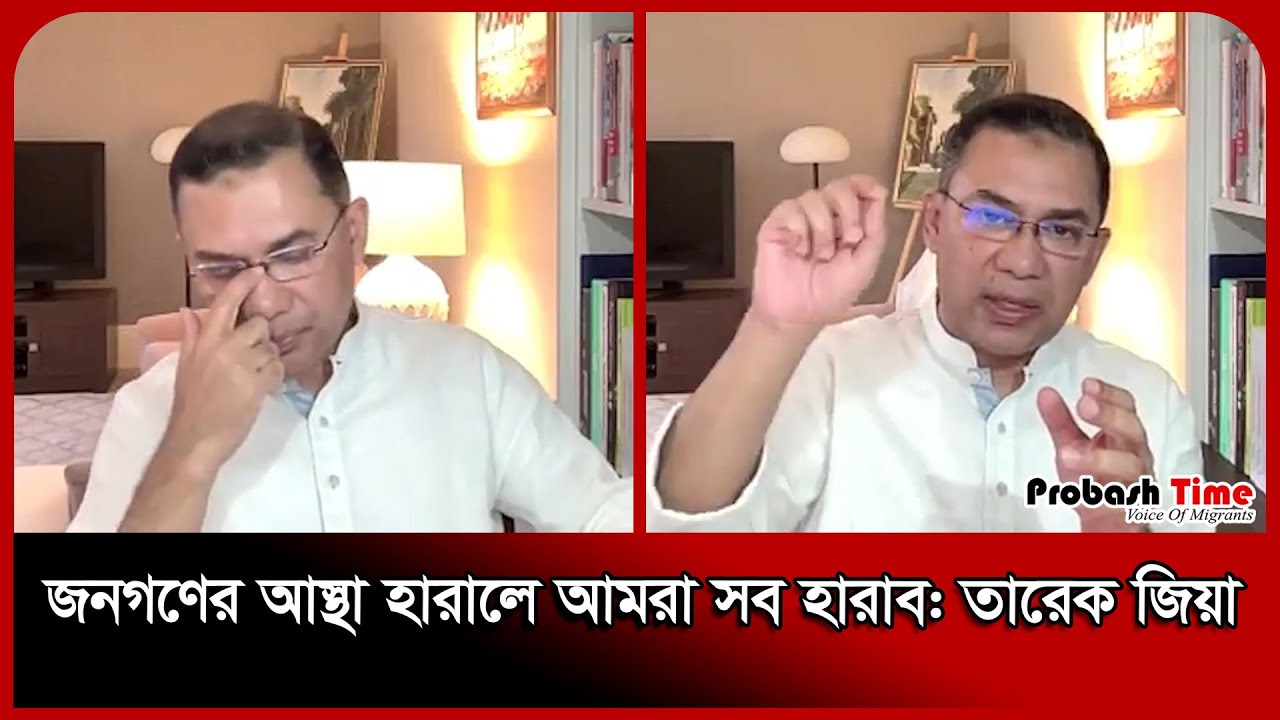 নেতাকর্মীদের যে নির্দেশনা দিলেন তারেক রহমান | Tarique Rahman | BNP | Probash Time - YouTube