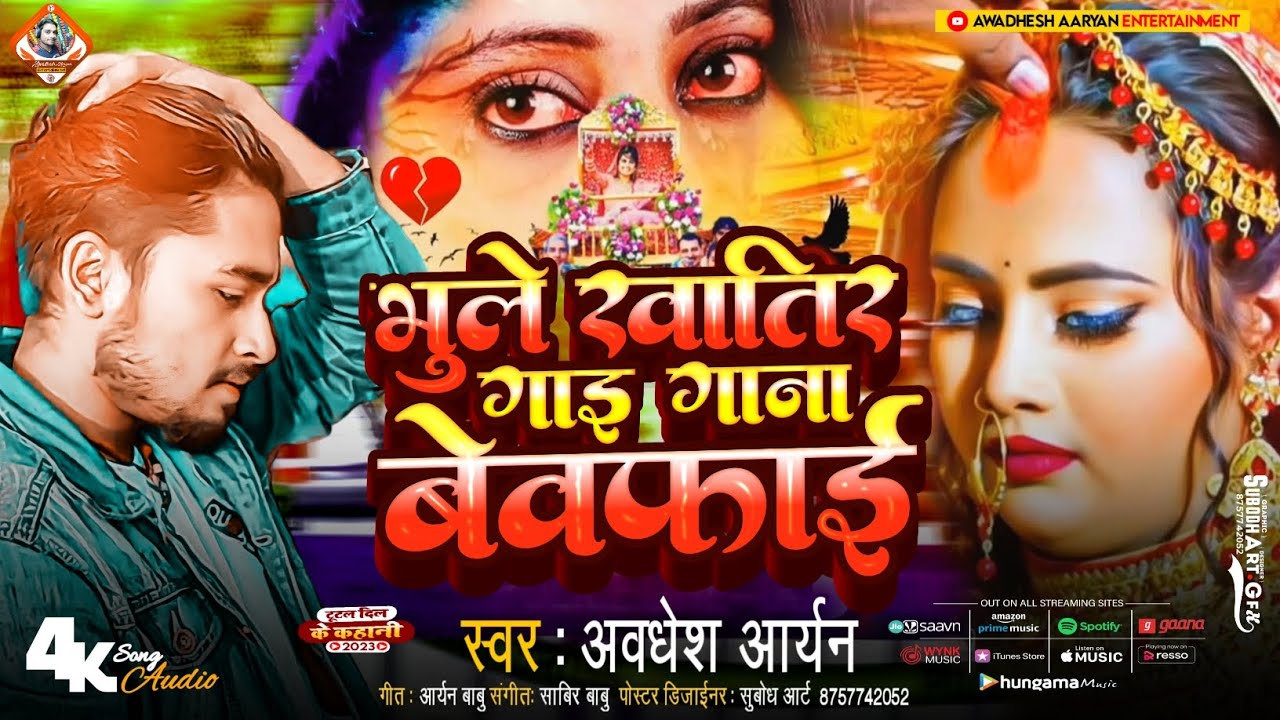 #Bewafai_Song | Bhule Khatir Gai Gana Bewafai | Awadhesh Aaryan | # ...