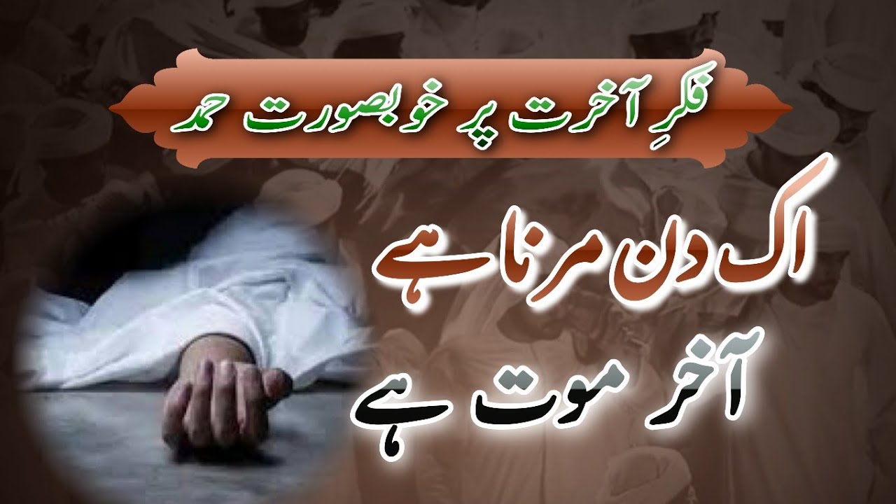 Ek Din Marna Hai Akhir Maut Hai || Urdu Nazam || Muhammad Uvais || M.D. Maroof - YouTube