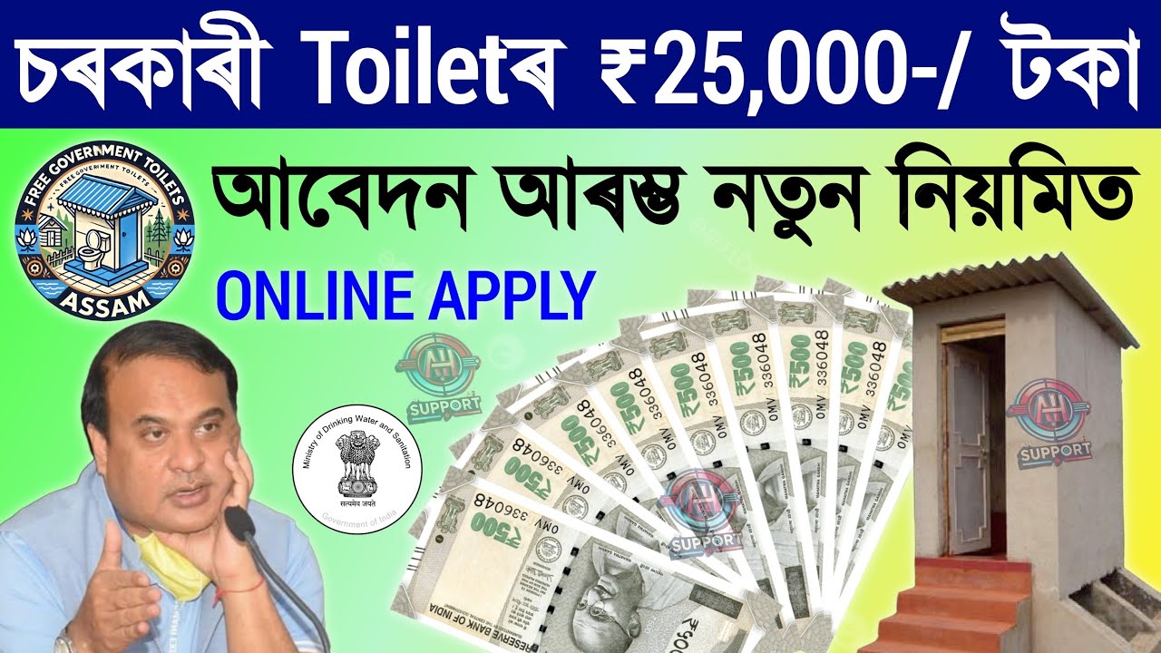 Free Toilet Scheme ₹25,000-/ Online Apply/টয়লেটৰ বাবে অনলাইন আবেদন ...