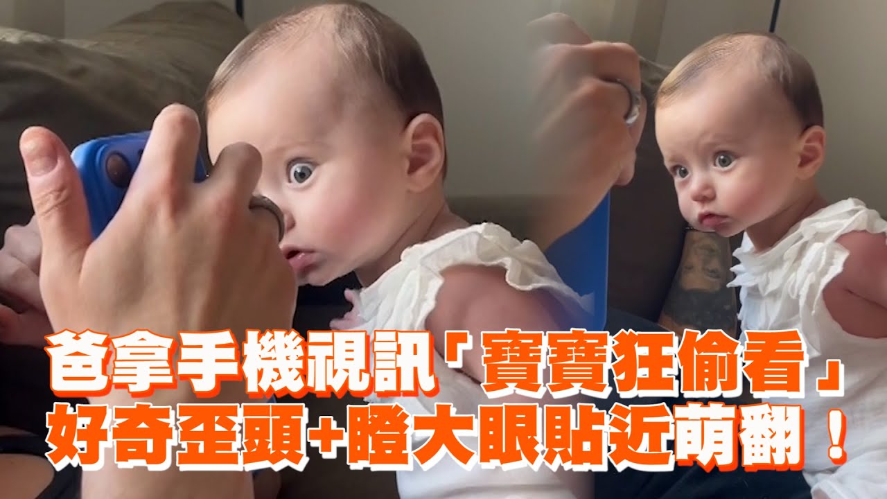 爸拿手機視訊「寶寶狂偷看」 好奇歪頭+瞪大眼貼近萌翻！Nosey Baby｜萌娃 - YouTube