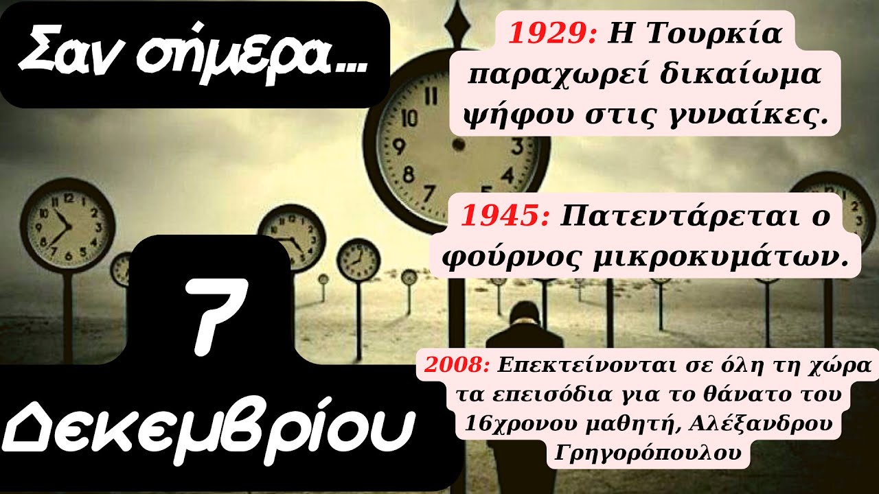 Σαν σήμερα 07 Δεκεμβρίου - YouTube